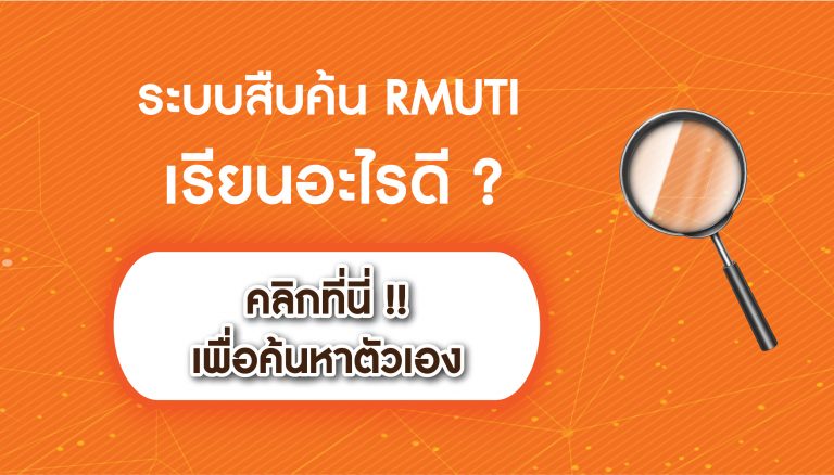 สนใจศึกษาต่อ – RMUTI ONE