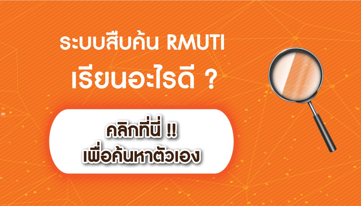 สนใจศึกษาต่อ – RMUTI ONE