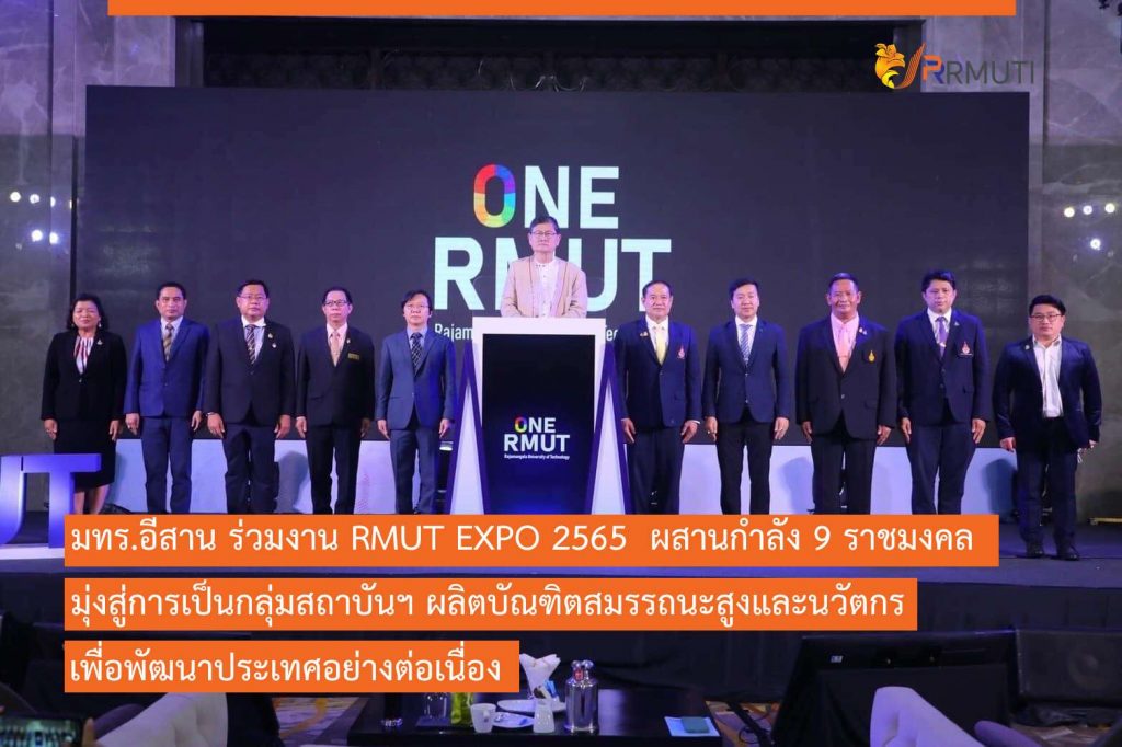 มทร.อีสาน ร่วมงาน RMUT EXPO 2565 ผสานกำลัง 9 ราชมงคล มุ่งสู่การเป็น ...