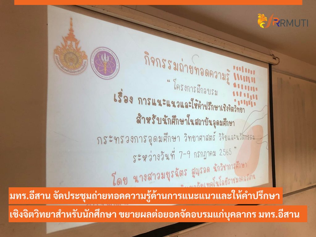 RMUTI organizes a meeting to share knowledge on guidance and ...