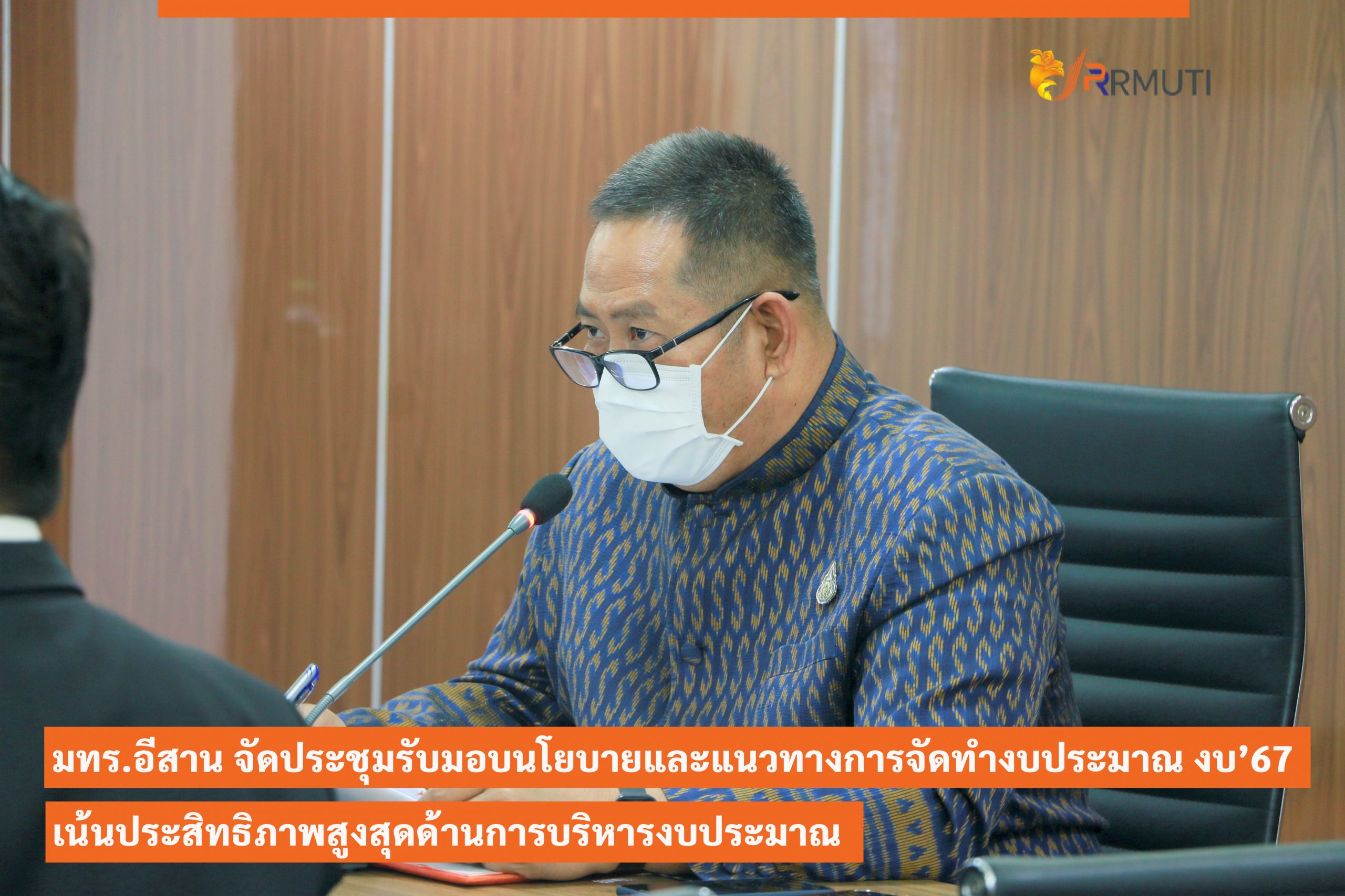 มทร.อีสาน จัดประชุมรับมอบนโยบายและแนวทางการจัดทำงบประมาณ งบ’67 เน้น ...