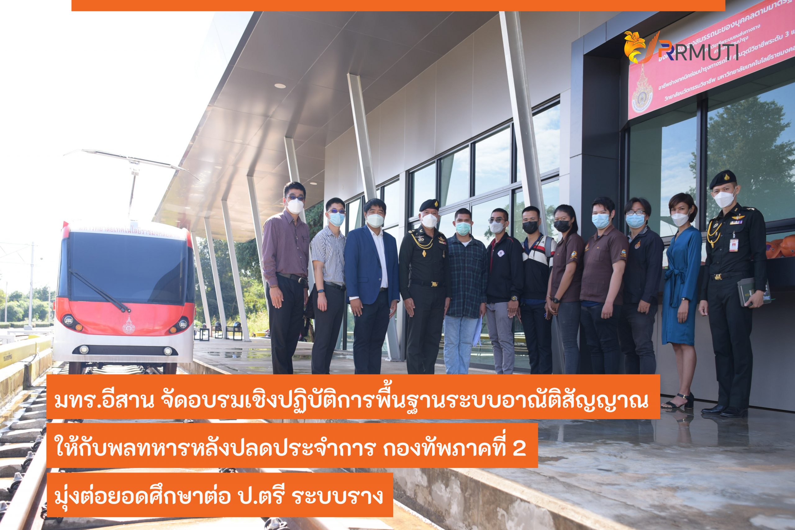 มทร.อีสาน จัดอบรมเชิงปฏิบัติการพื้นฐานระบบอาณัติสัญญาณให้กับพลทหารหลัง ...