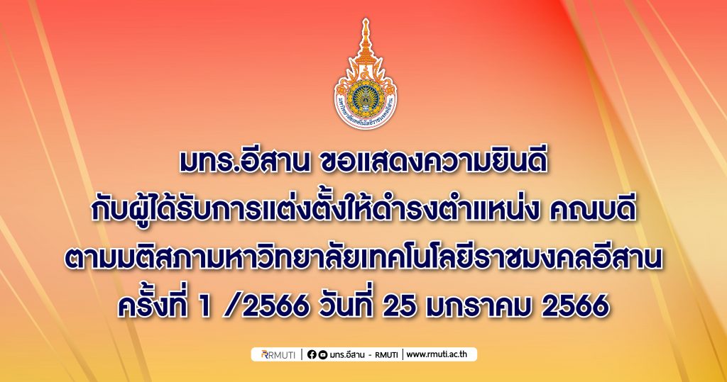 มทร.อีสาน ขอแสดงความยินดีกับผู้ได้รับการแต่งตั้งให้ดำรงตำแหน่ง คณบดี ...