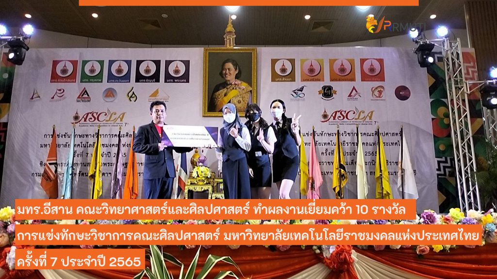 มทร.อีสาน คณะวิทยาศาสตร์และศิลปศาสตร์ ทำผลงานเยี่ยมคว้า 10 รางวัล การ ...