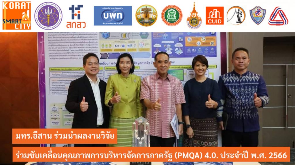 มทร.อีสาน ร่วมนำผลงานวิจัยร่วมขับเคลื่อนคุณภาพการบริหารจัดการภาครัฐ ...