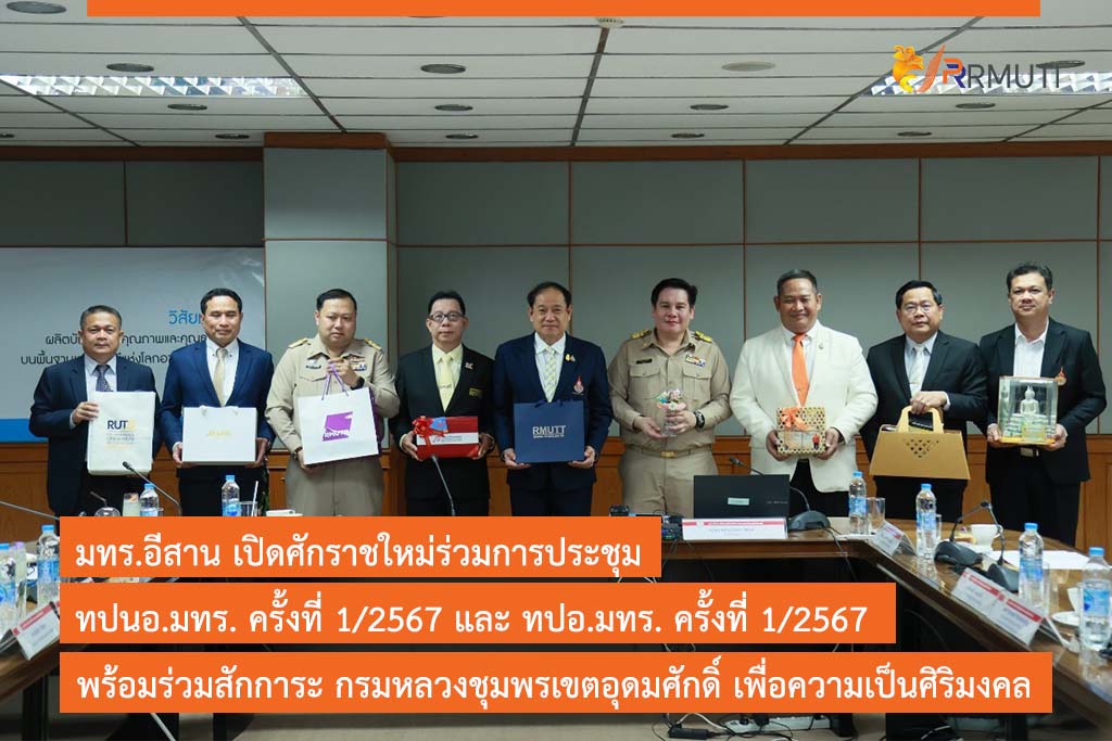 RMUTI opens a new era by joining the 1/2567 TPN.RMUTI meeting and the 1 ...