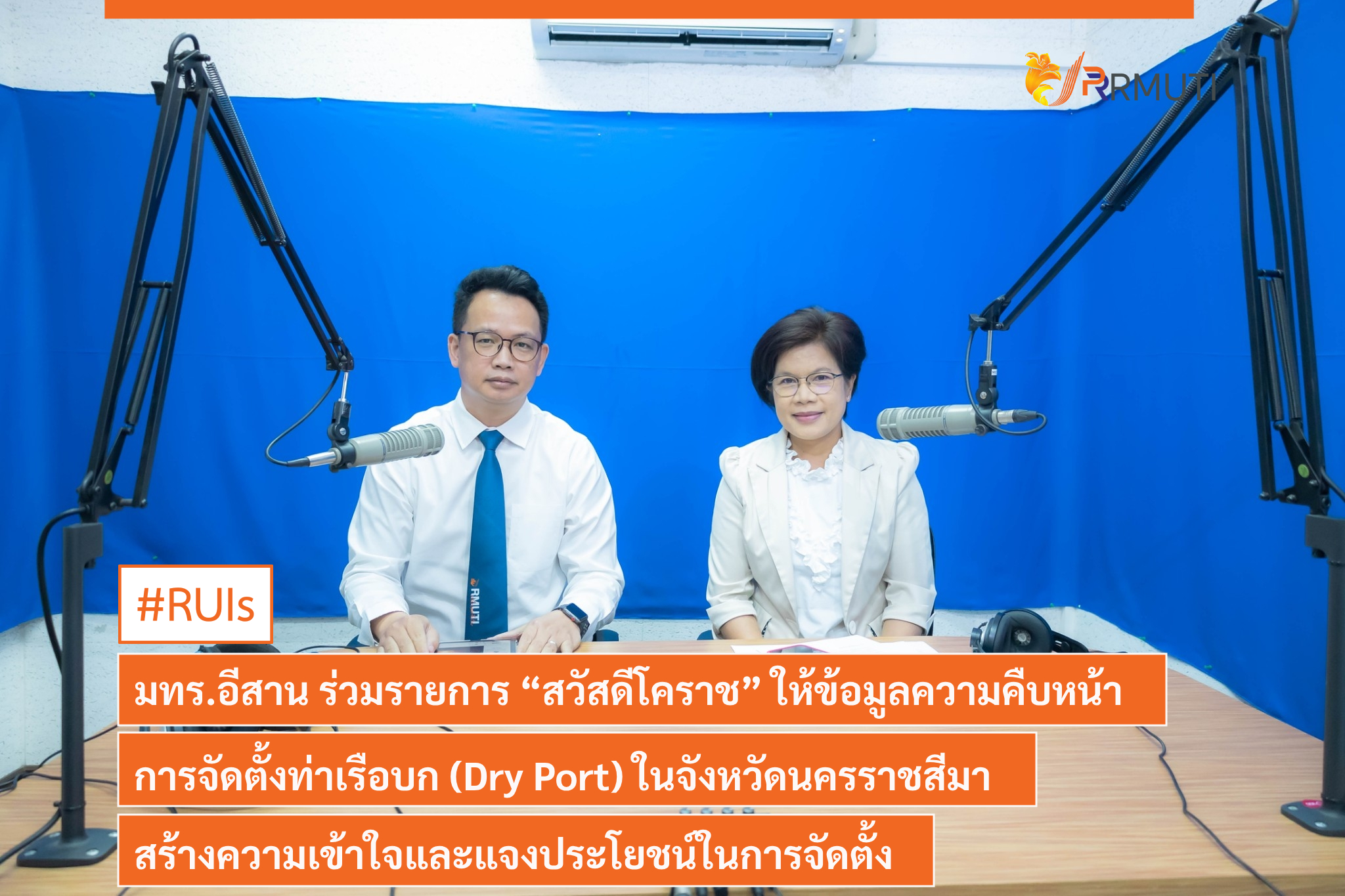 RMUTI joins the program "Hello Korat" to provide information on the ...