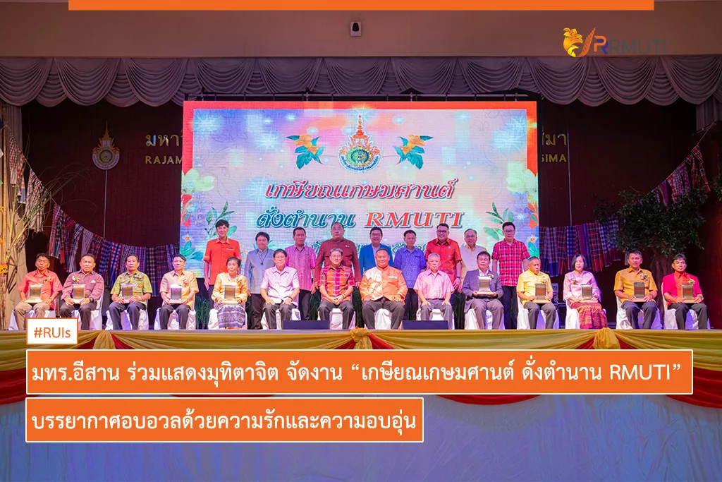 มทร.อีสาน ร่วมแสดงมุทิตาจิต จัดงาน “เกษียณเกษมศานต์ ดั่งตำนาน RMUTI ...