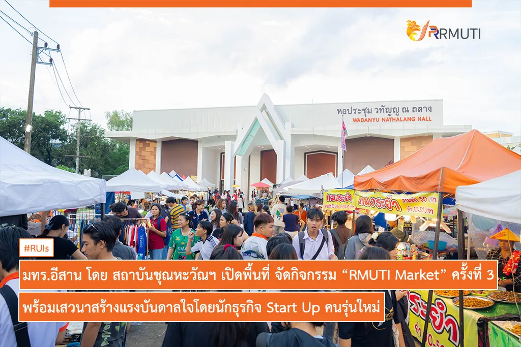 มทร.อีสาน โดย สถาบันชุณหะวัณฯ เปิดพื้นที่ จัดกิจกรรม “RMUTI Market ...