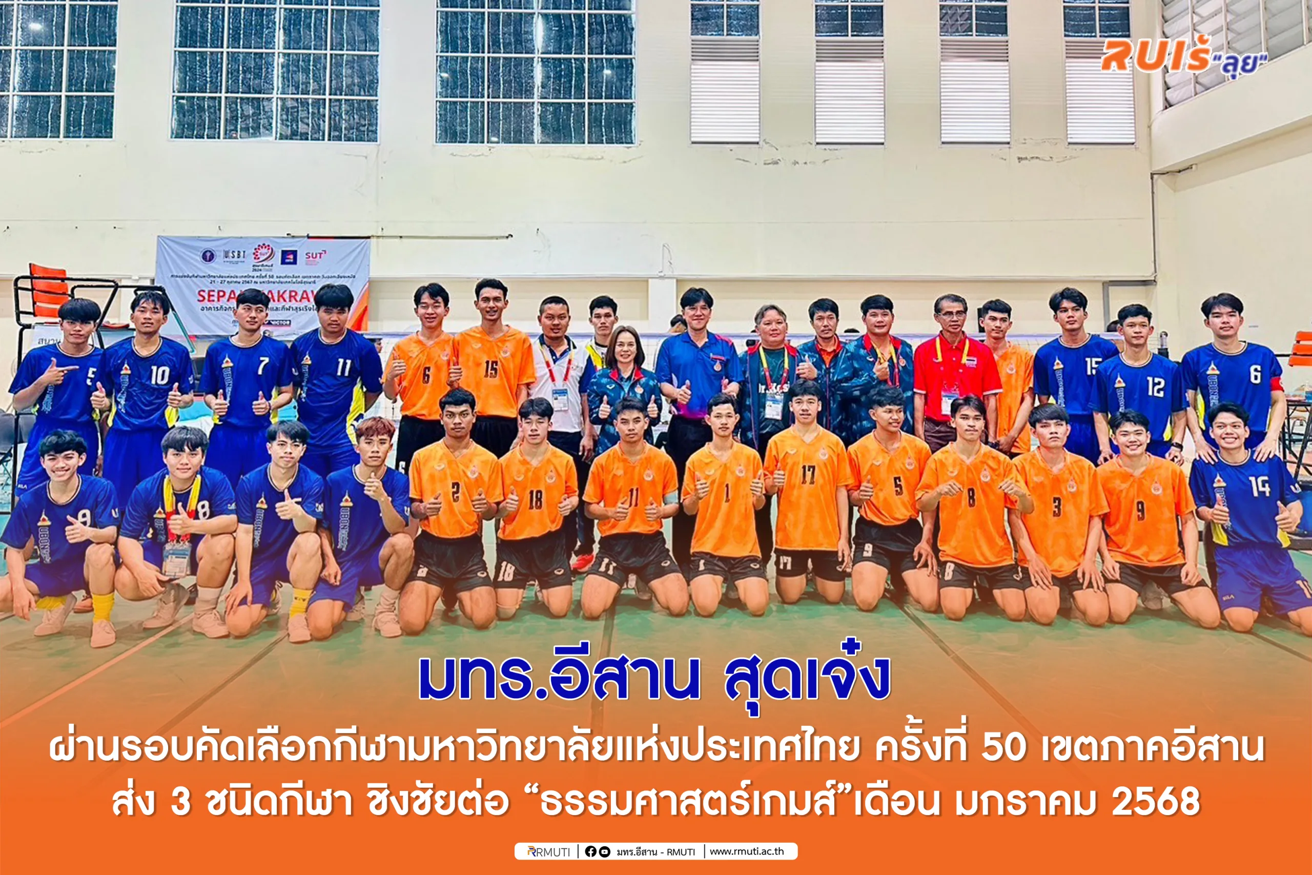 RMUTI สุดเจ๋ง ผ่านรอบคัดเลือกกีฬามหาวิทยาลัยแห่งประเทศไทย ครั้งที่ 50 ...