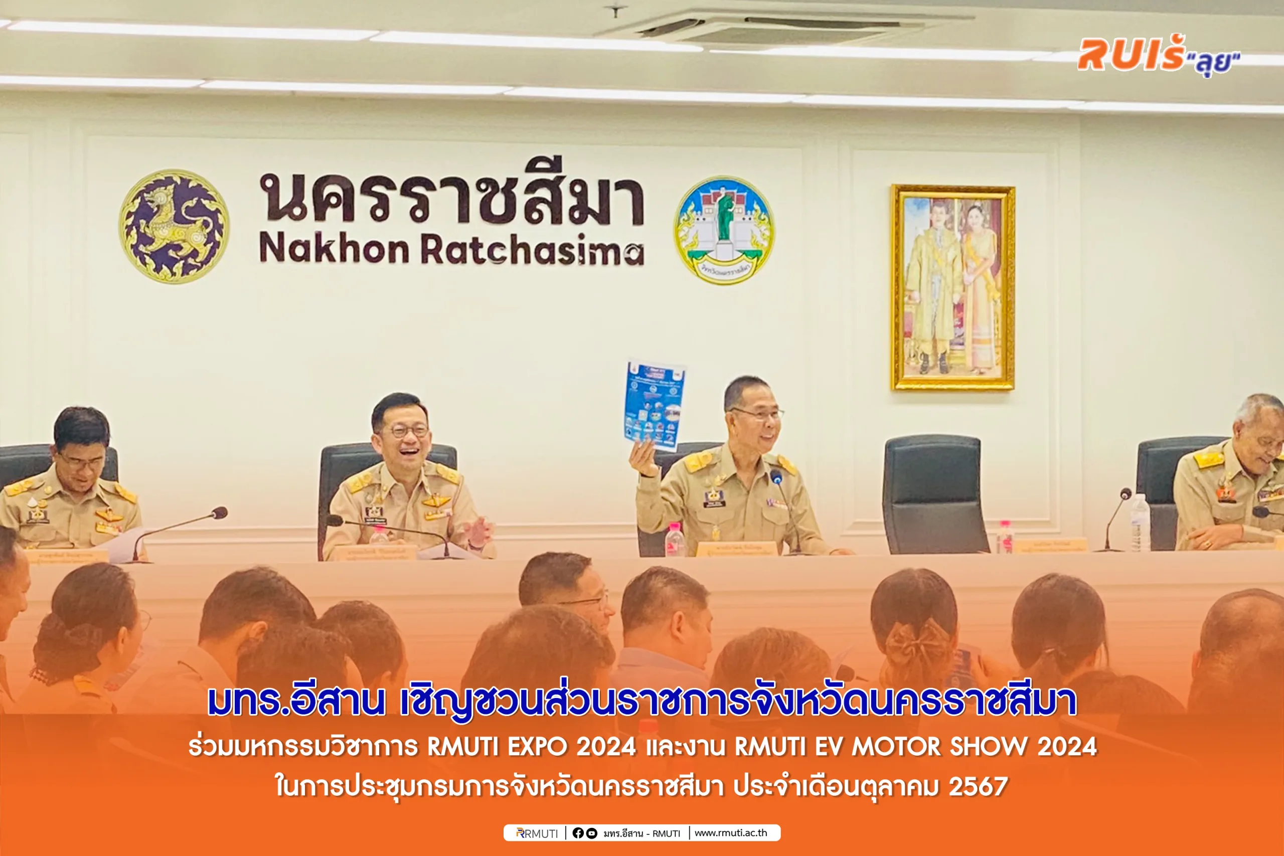 มทร.อีสาน เชิญชวนส่วนราชการจังหวัดนครราชสีมา ร่วมมหกรรมวิชาการ RMUTI ...