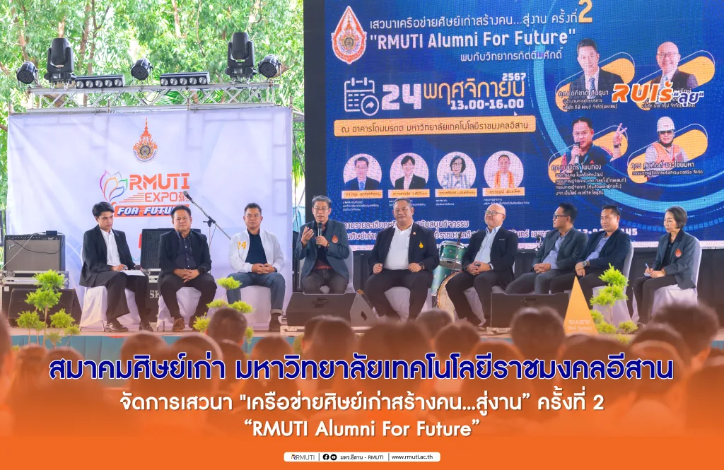 สมาคมศิษย์เก่า มทร.อีสาน จัดการเสวนา “เครือข่ายศิษย์เก่าสร้างคน…สู่งาน ...