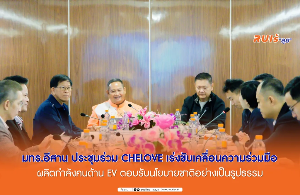มทร.อีสาน ประชุมร่วม CHELOVE เร่งขับเคลื่อนความร่วมมือผลิตกำลังคนด้าน ...