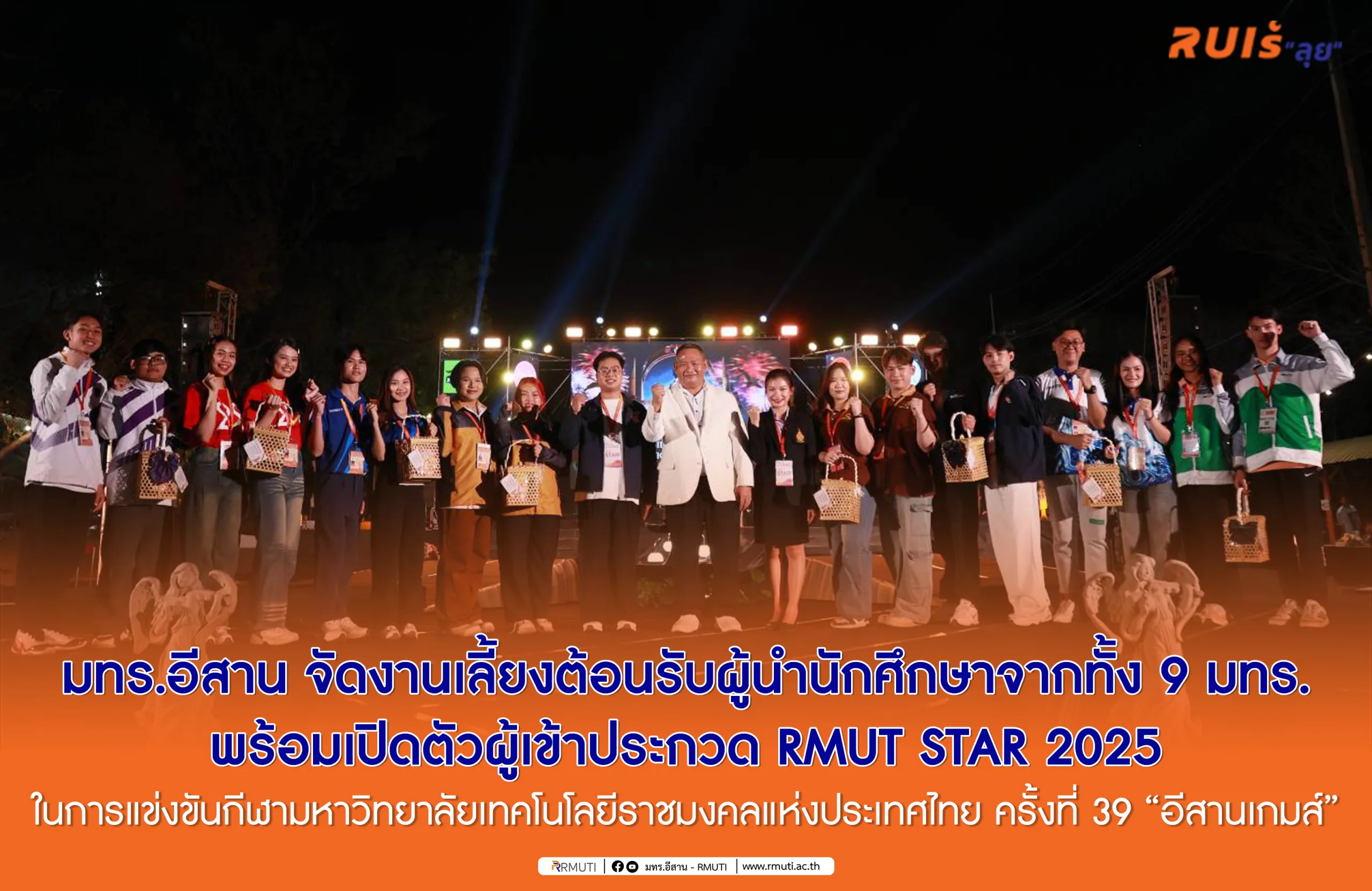 มทร.อีสาน จัดงานเลี้ยงต้อนรับผู้นำนักศึกษาจากทั้ง 9 มทร. พร้อมเปิดตัวผู้เข้าประกวด RMUT STAR ...