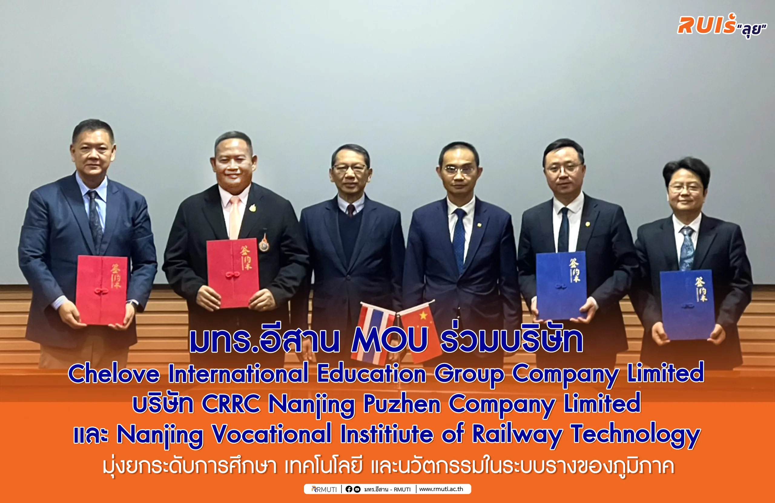 มทร.อีสาน MOU ร่วมบริษัท Chelove International Education Group Company Limited บริษัท CRRC ...